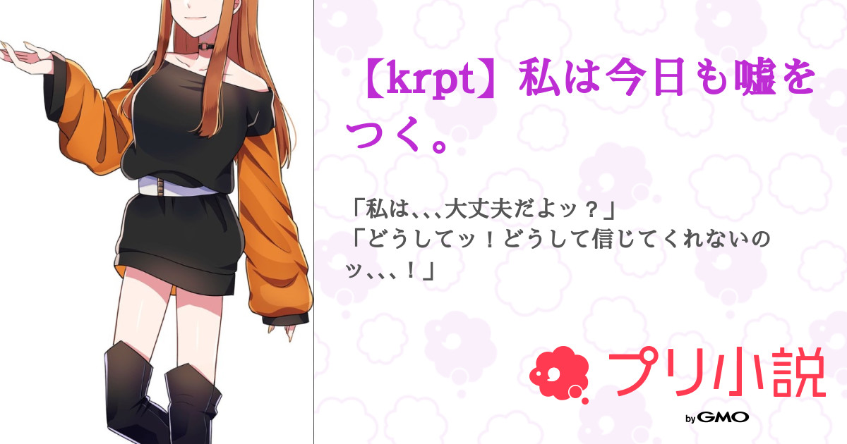 【krpt】私は今日も嘘をつく。 - 全4話 【連載中】（なるせ@低浮上中さんの小説） | 無料スマホ夢小説ならプリ小説 byGMO